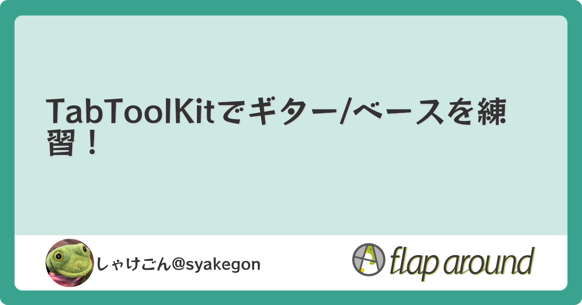 TabToolKitでギター/ベースを練習！ - flap around